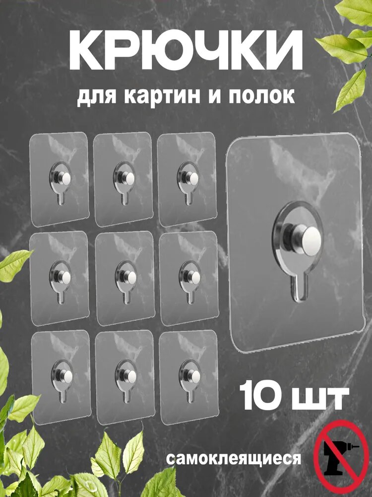 Крепление для картин самоклеящееся 10 шт прозрачное для картин и полок из ABS пластика