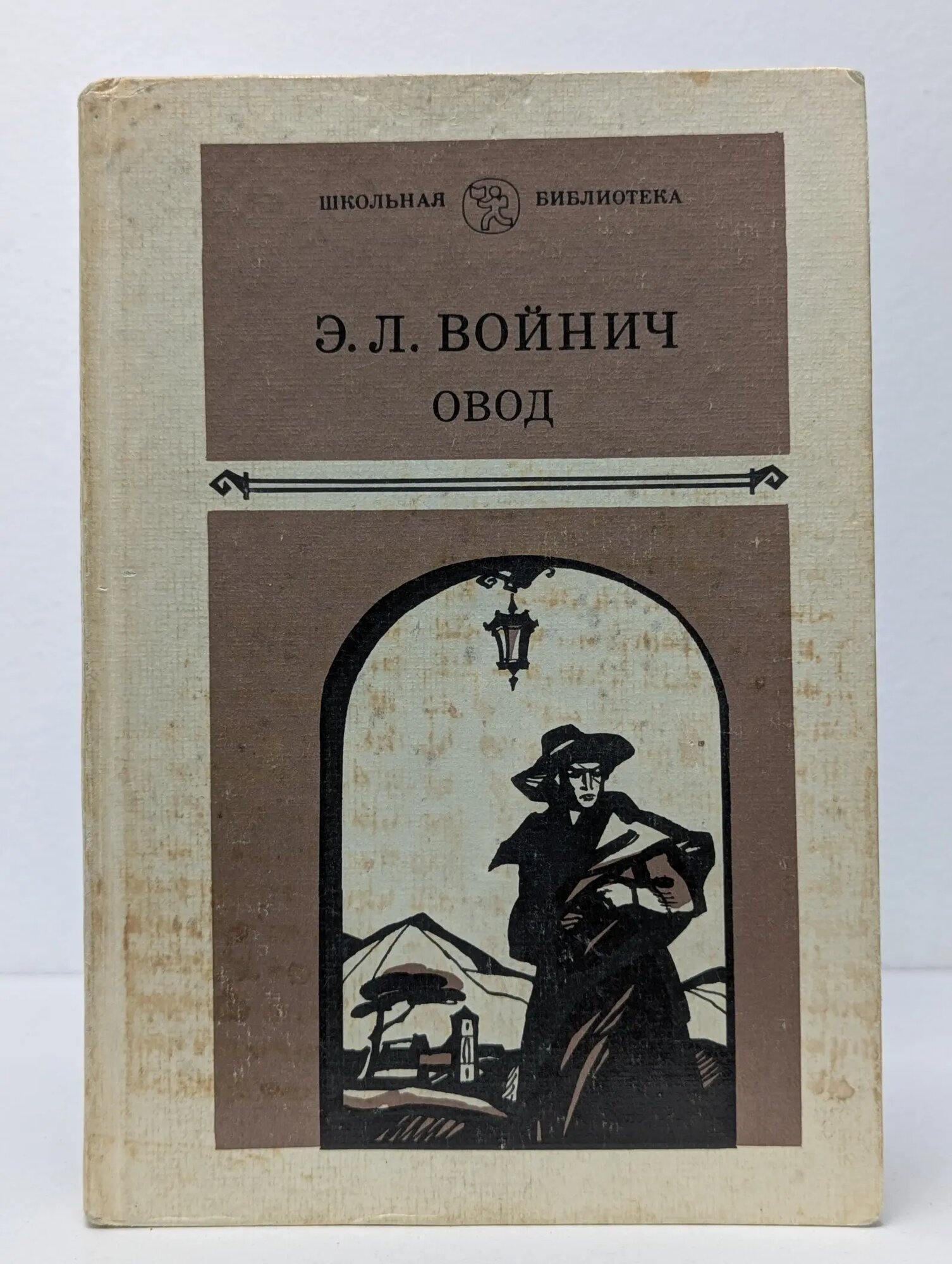 Овод Войнич Этель Лилиан 1985