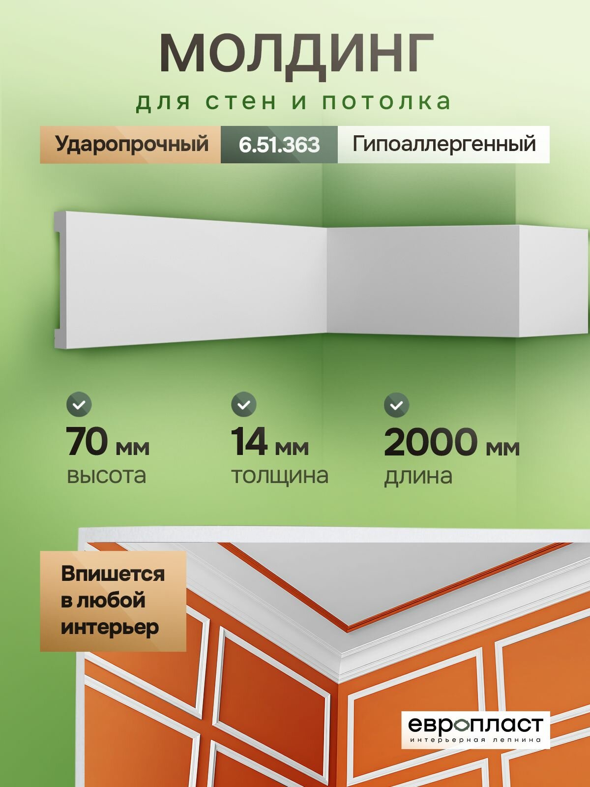 Молдинг для стен Европласт 6.51.363