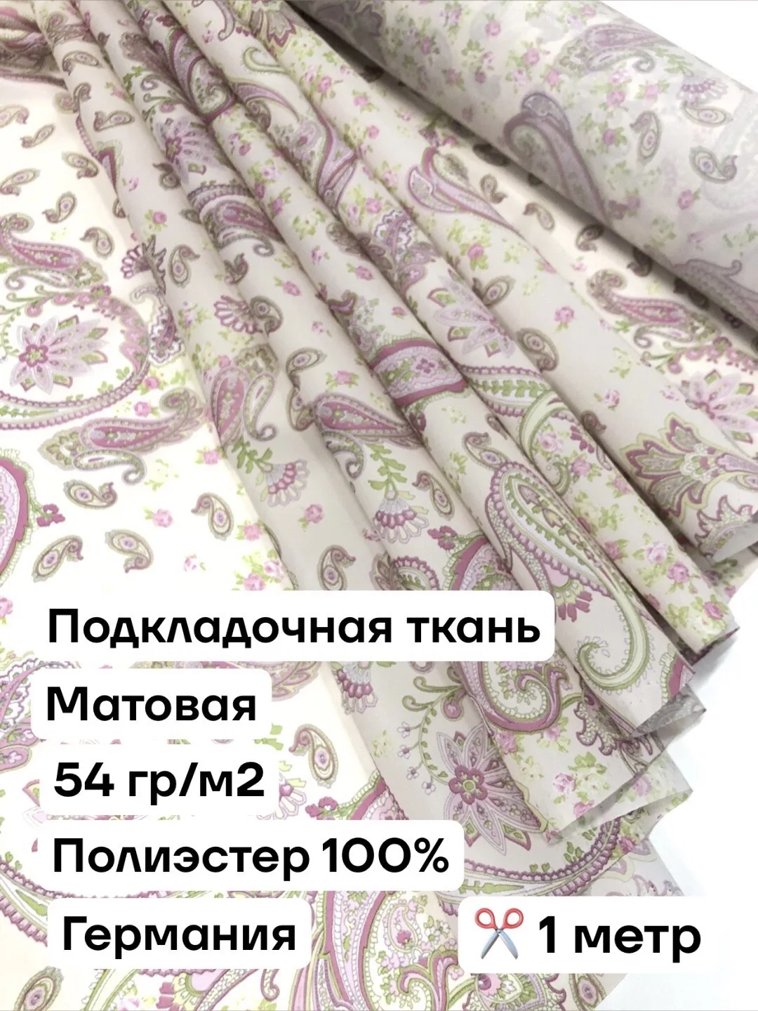 Ткань для шитья подкладочная , набивная, ширина 150 см, цена за 1 метр .