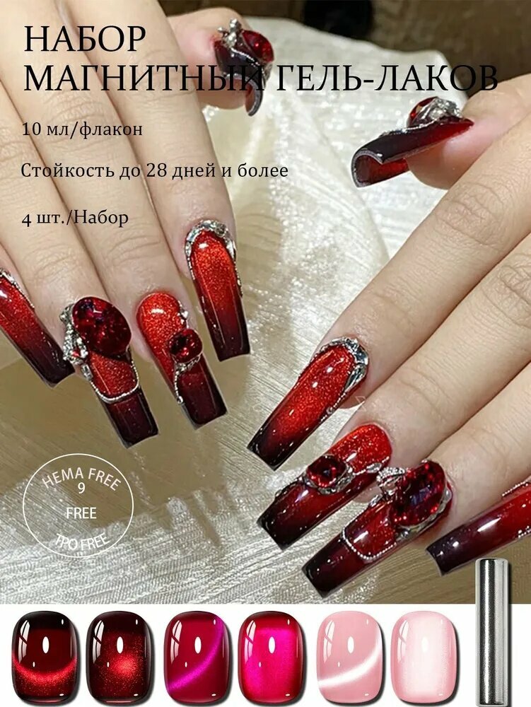 Набор 4 шт. Магнитный гель для ногтей: Винный + Драконфруктовый+Розовый+магнит: Длительный блеск, подарок для женщин, для LED/UV ламп, нейл-арта
