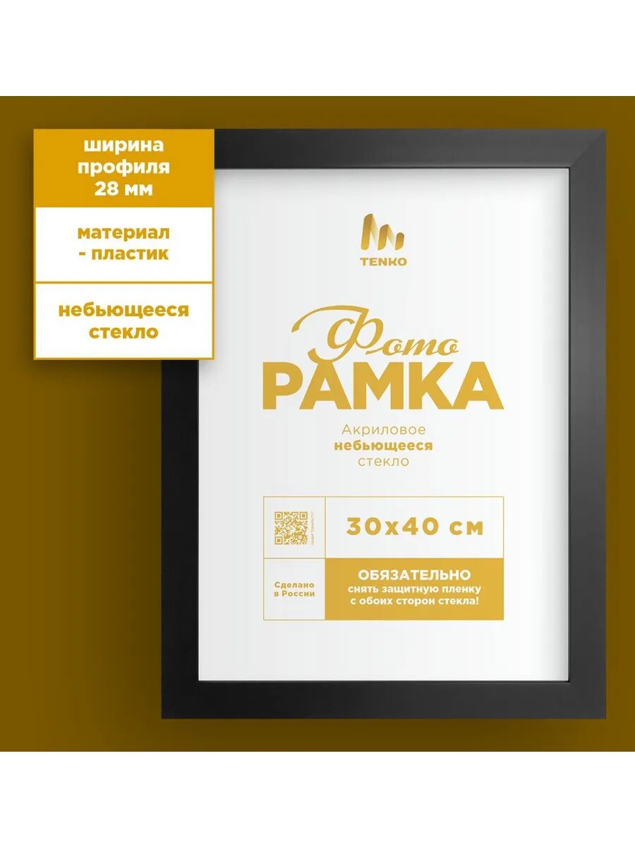 Рамки матовые 30х40 см А3 для фото, Tenko