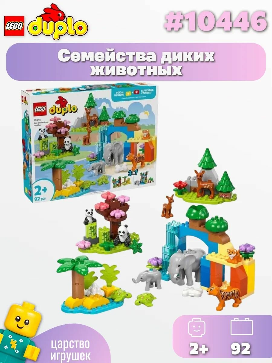 Конструктор LEGO DUPLO Семейства диких животных, 92 детали 3в1, 10446