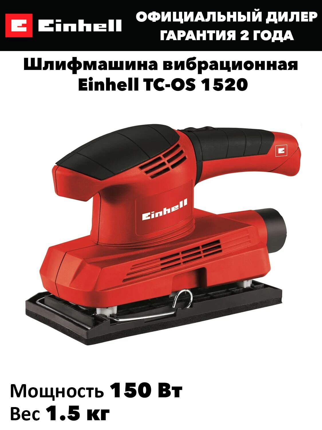 Шлифмашина вибрационная Einhell TC-OS 1520