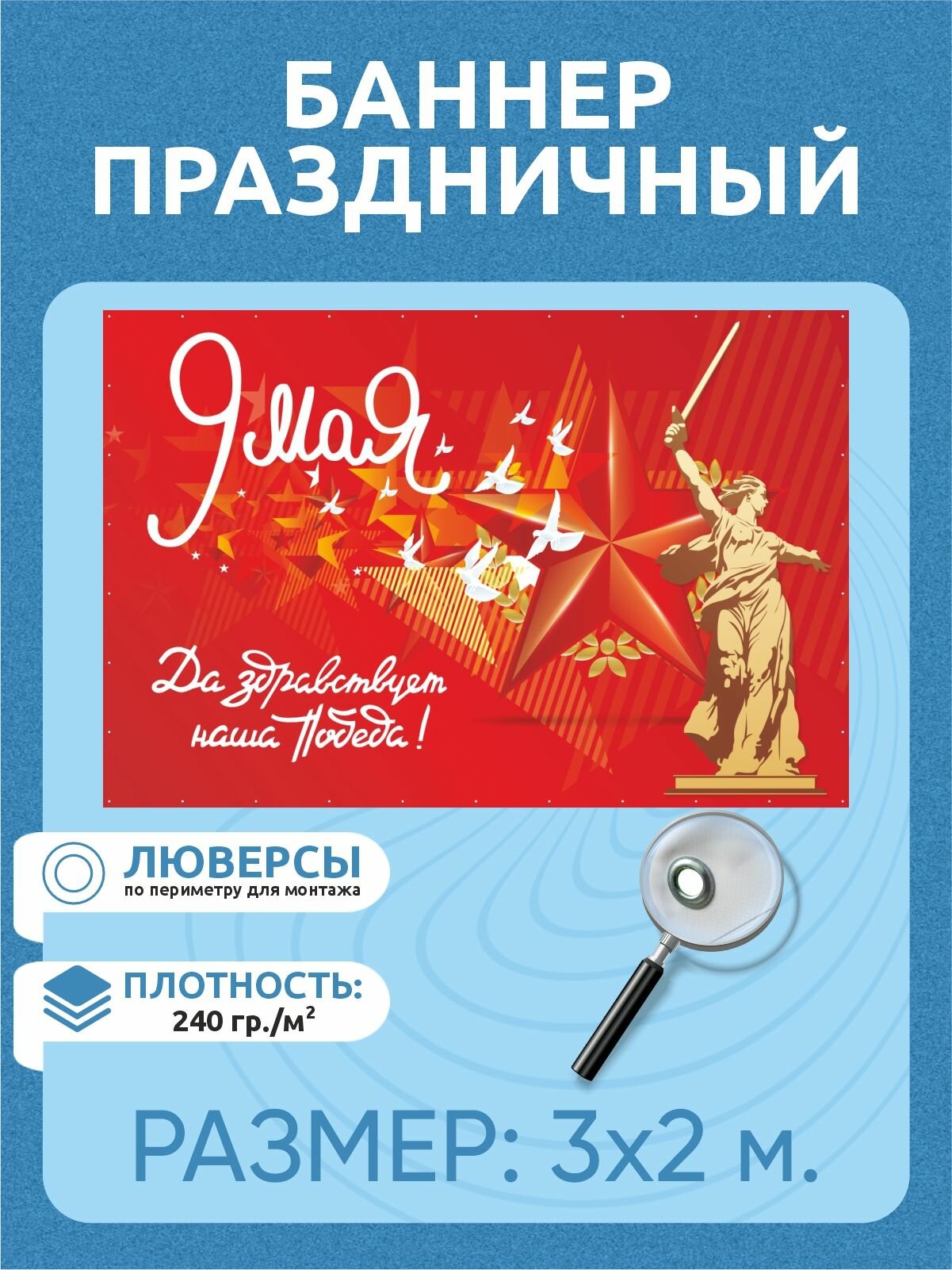 Баннер "9 Мая" С Днём Победы 1941 - 1945 3 х 2 м