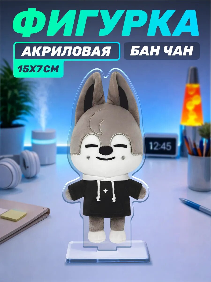Акриловая фигурка Кпоп Stray kids Бан чан skzoo