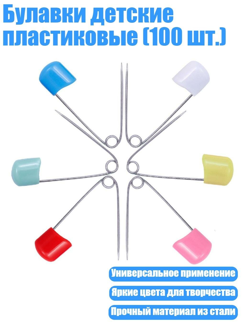 Булавки детские пластиковые (100 шт.), A