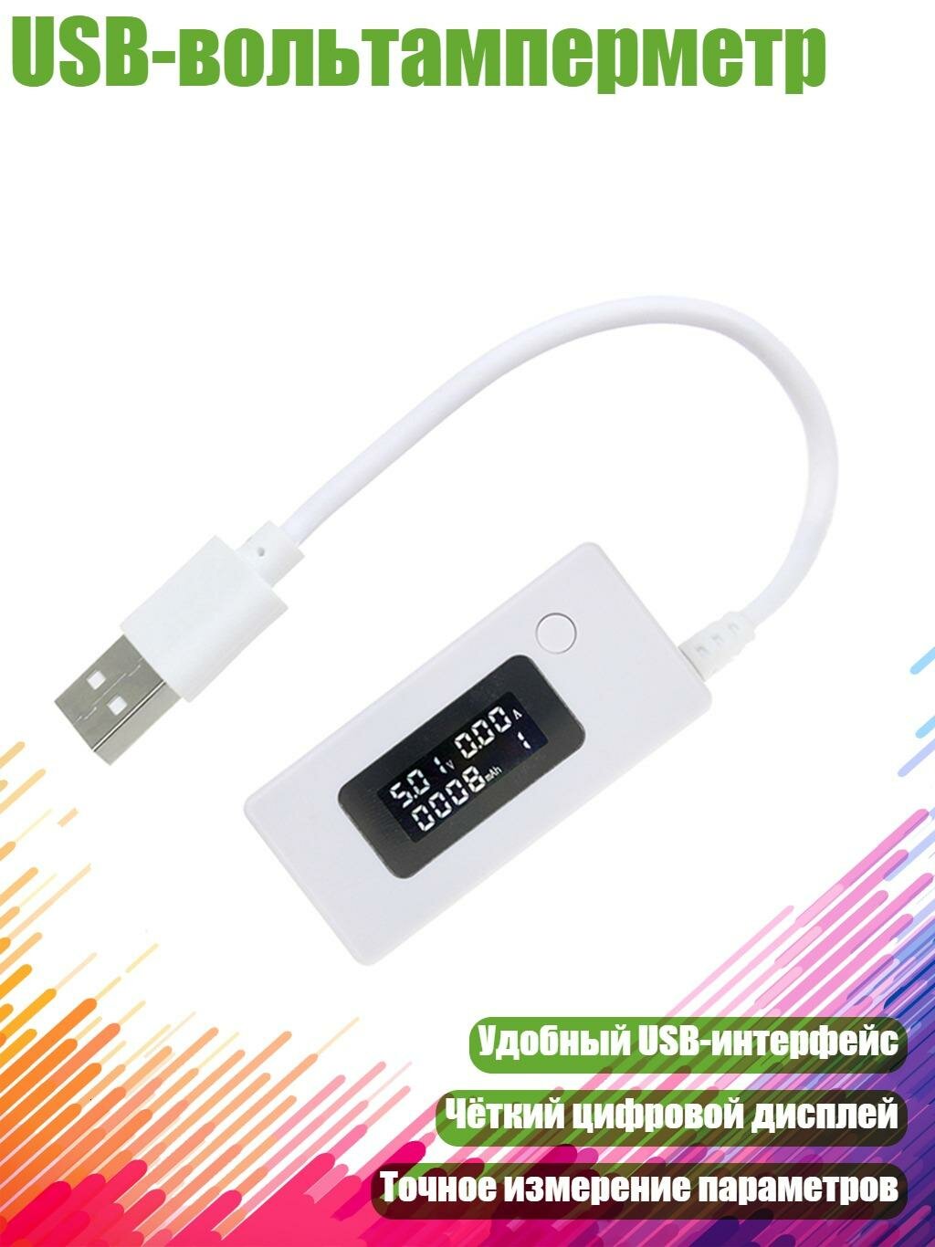 USB-вольтамперметр, Белый