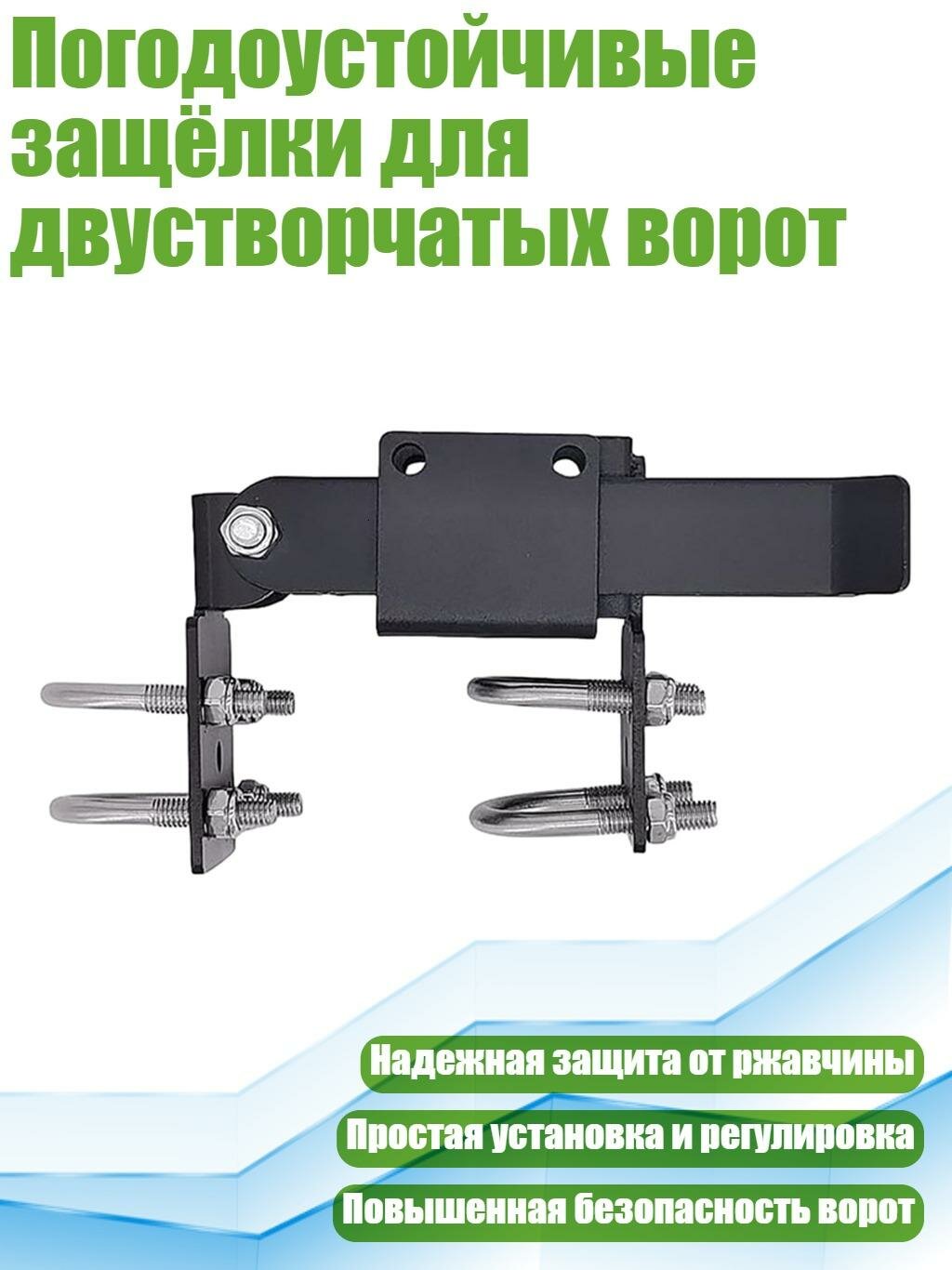 Погодоустойчивые защёлки для двустворчатых ворот