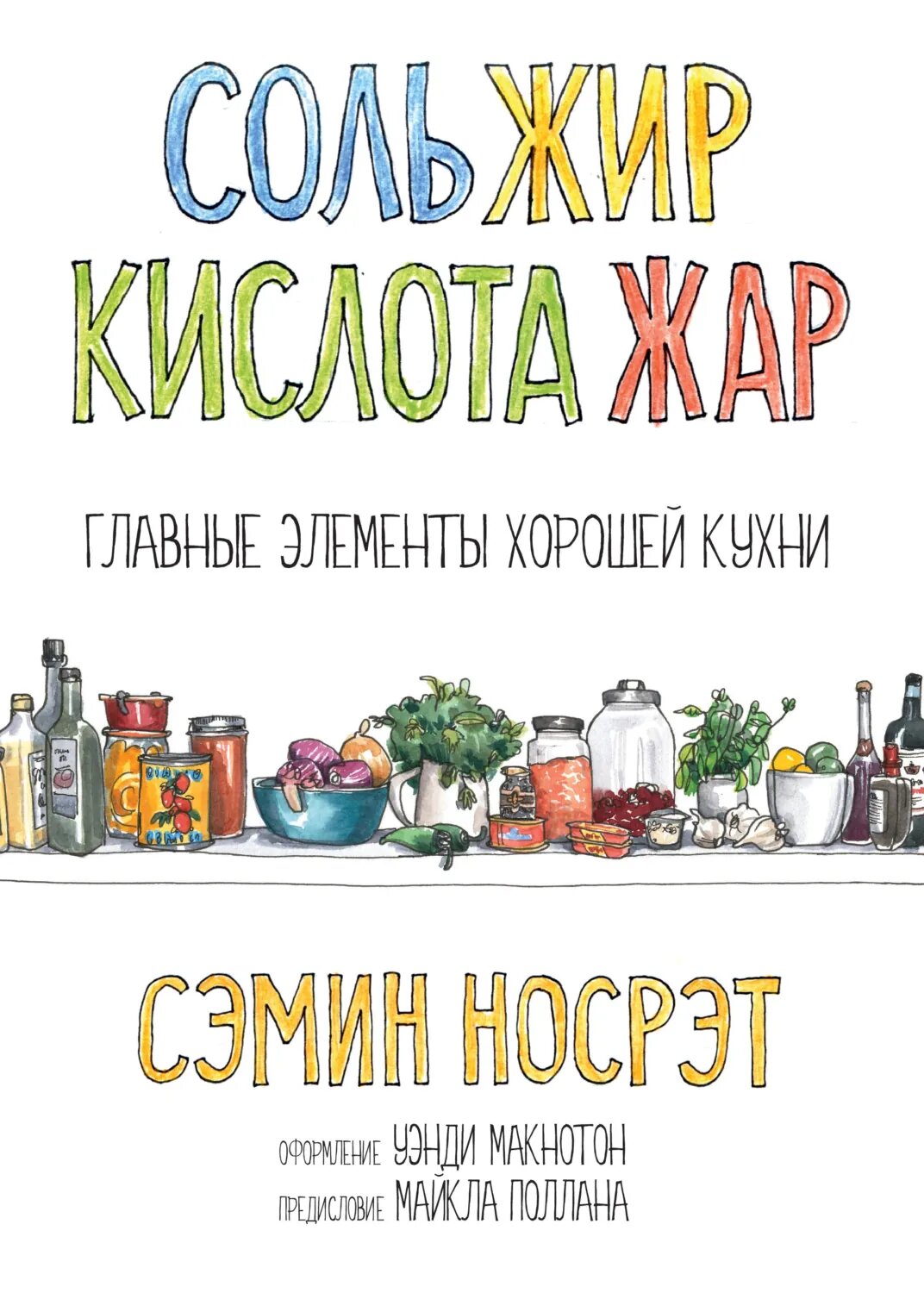 Cоль, жир, кислота, жар. Главные элементы хорошей кухни [Цифровая книга]