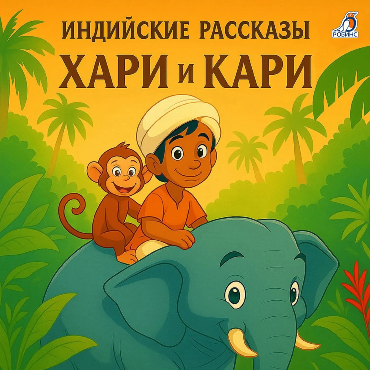 Индийские рассказы. Хари и Кари [Аудиокнига]