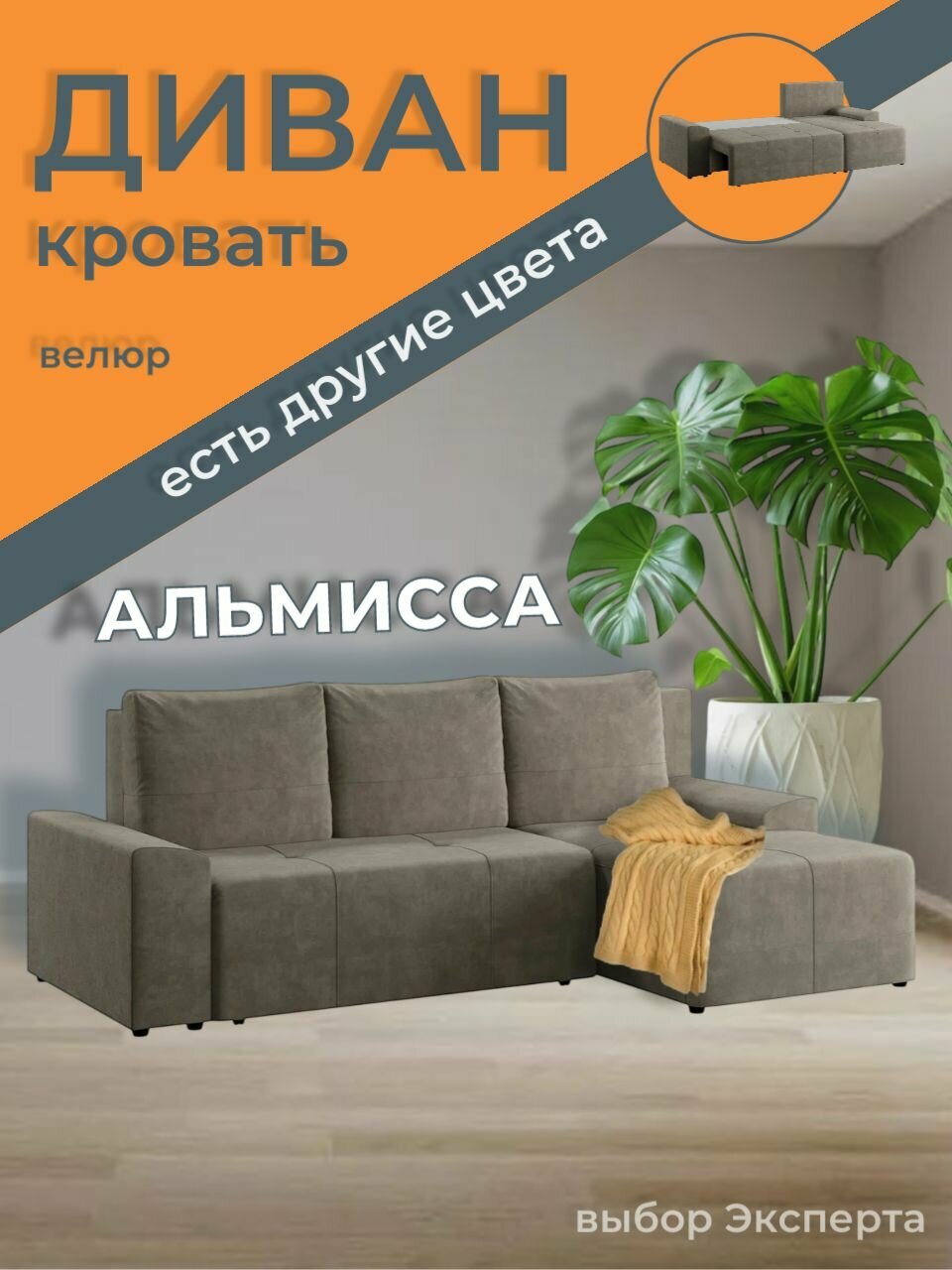 Диван-кровать угловой Альмисса, ширина 260 см, еврокнижка, спальное место 140х210 см, велюр, с ящиком для белья