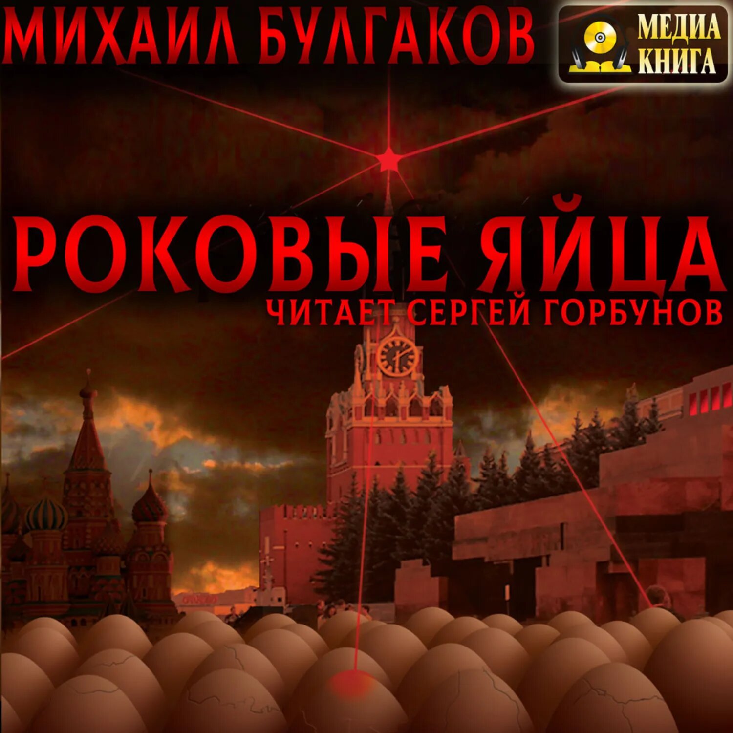 Роковые яйца [Аудиокнига]