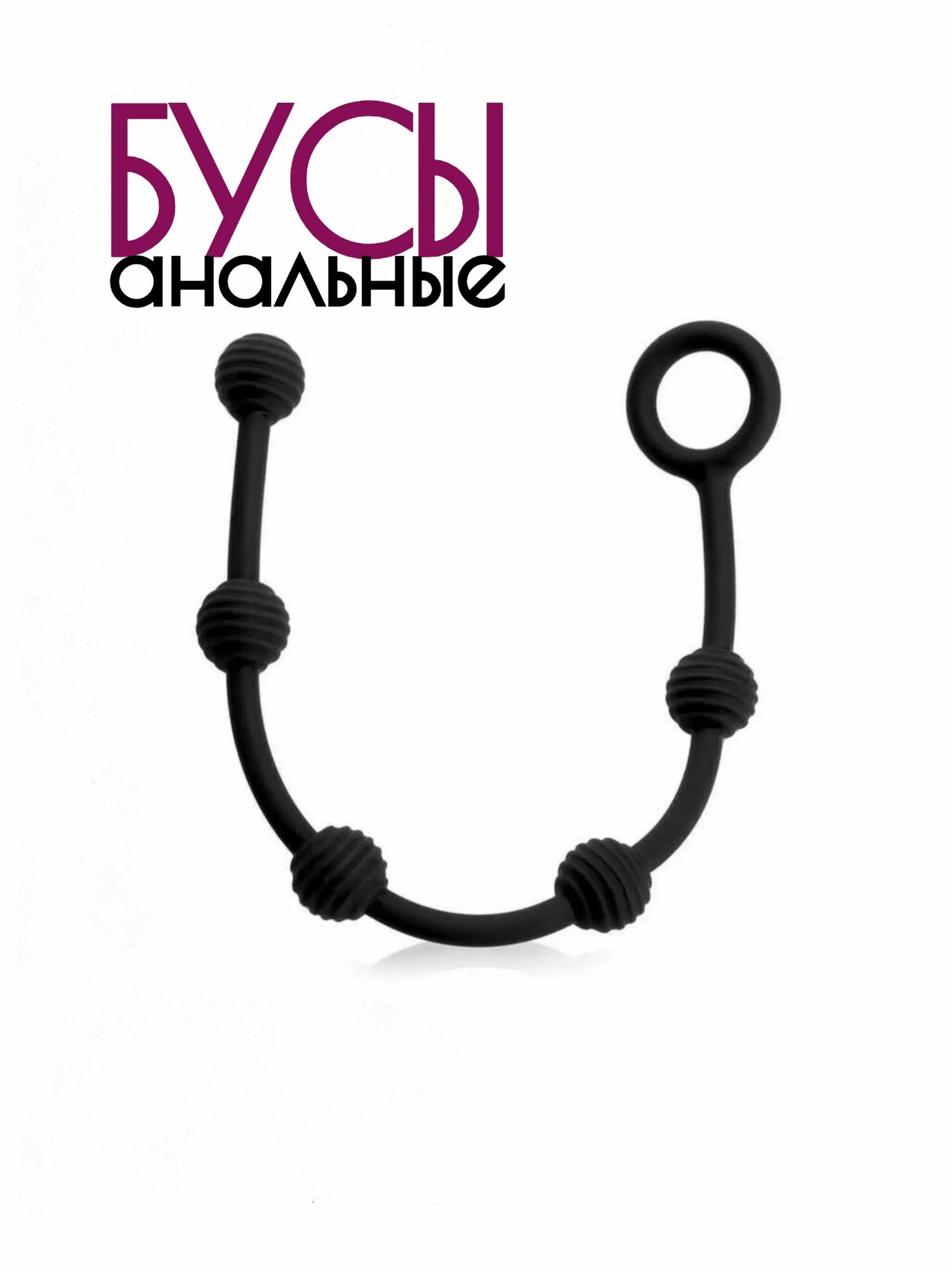 Анальные бусы, шарики, стимулятор, силиконовые, для мужчин и женщин