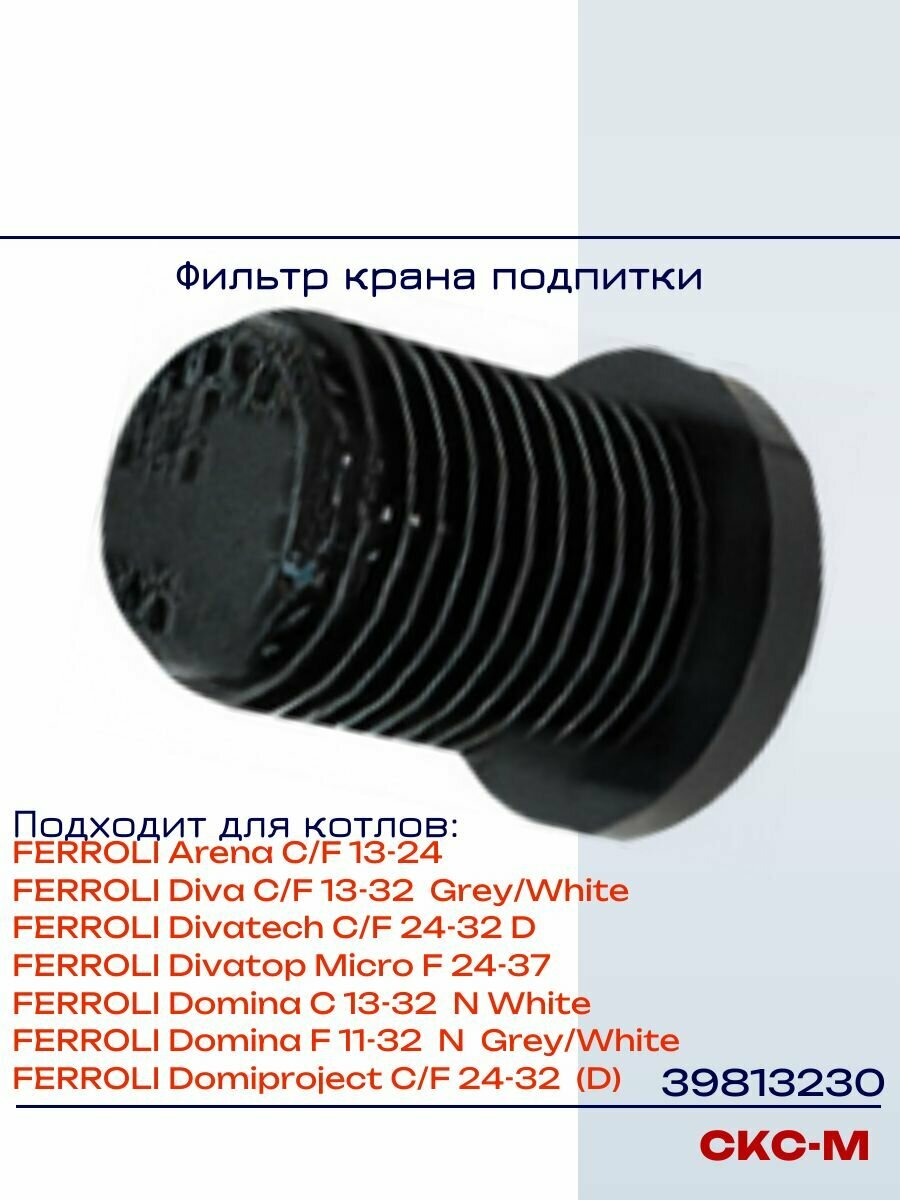 39813230 Фильтр крана подпитки для настенных газовых котлов Ferroli