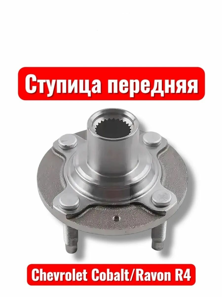 Ступица передняя Шевроле Кобальт Равон R4 арт. 13500485