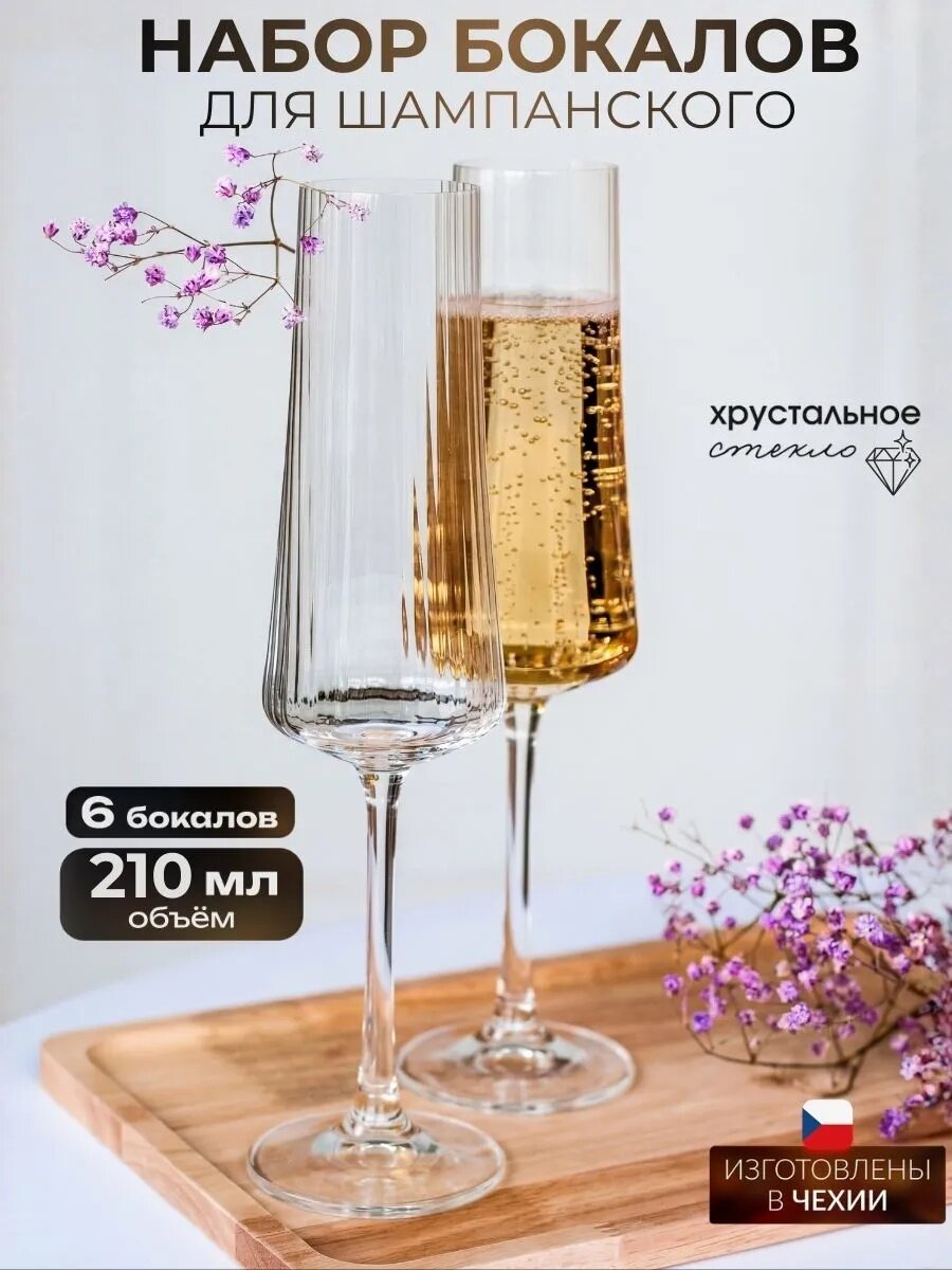 Бокалы для шампанского 6 штук из хрустального стекла