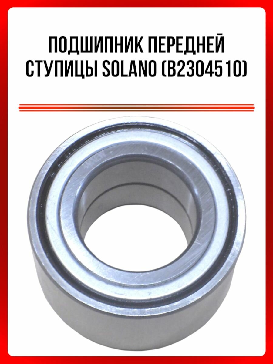 Подшипник передней ступицы SOLANO (B2304510)