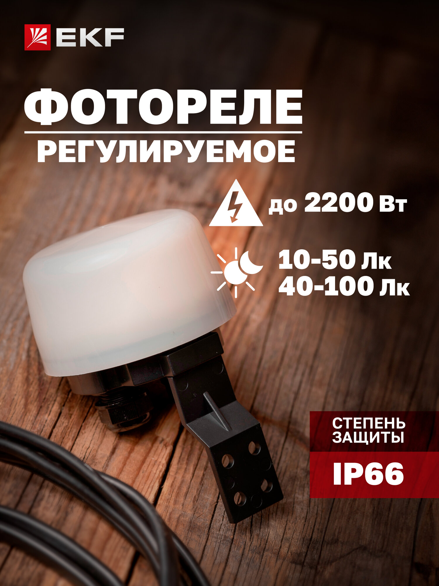 Фотореле EKF PS-4 10А 2200Вт IP66 - датчик света 220В уличный или в помещении для освещения и других электроприборов