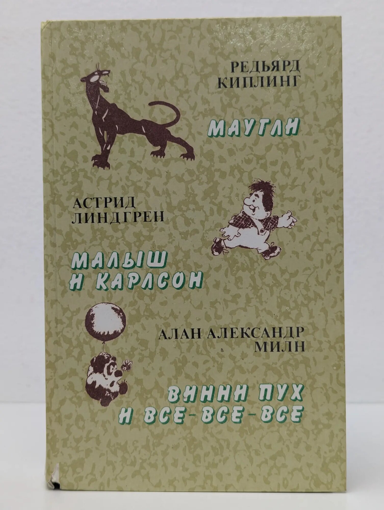 Маугли. Малыш и Карлсон. Винни Пух и все-все-все Киплинг Редьярд, Линдгрен Астрид, Милн Алан Александр 1985