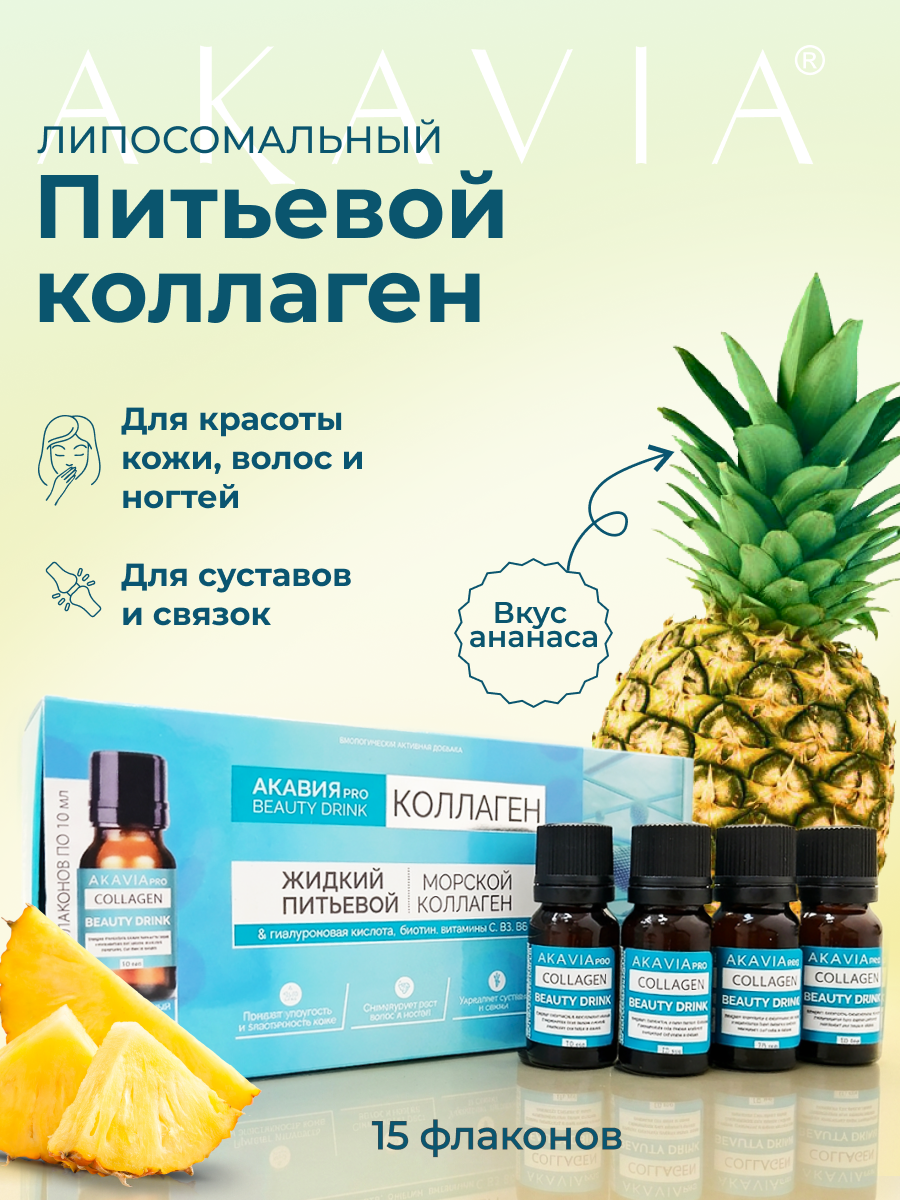 Акавия PRO коллаген BEAUTY DRINK Напиток безалкогольный негазированный 15 фл. по 10 мл