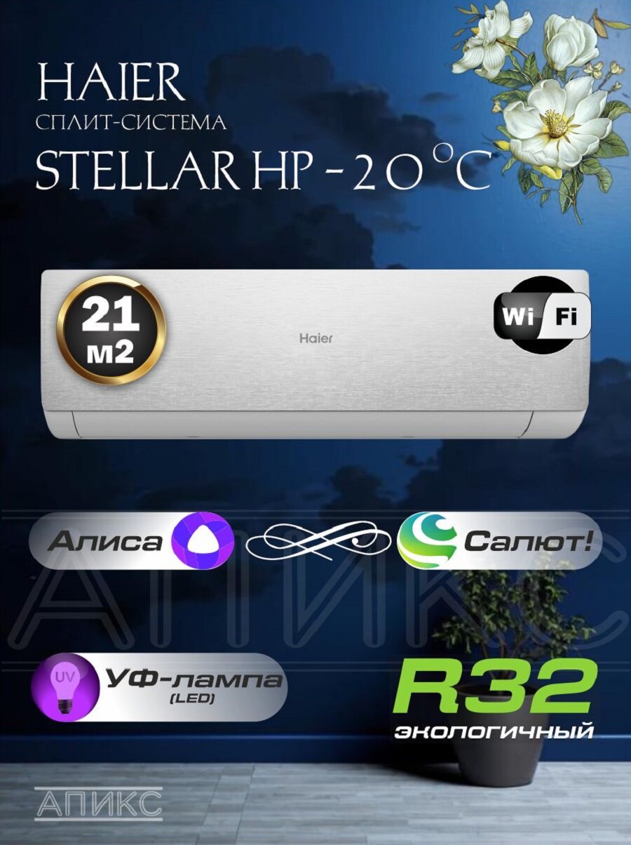 Сплит система умная инверторная настенный кондиционер HAIER Stellar HP AS20SHP2HRA-S, серебро, Алиса, Салют, до 20м2