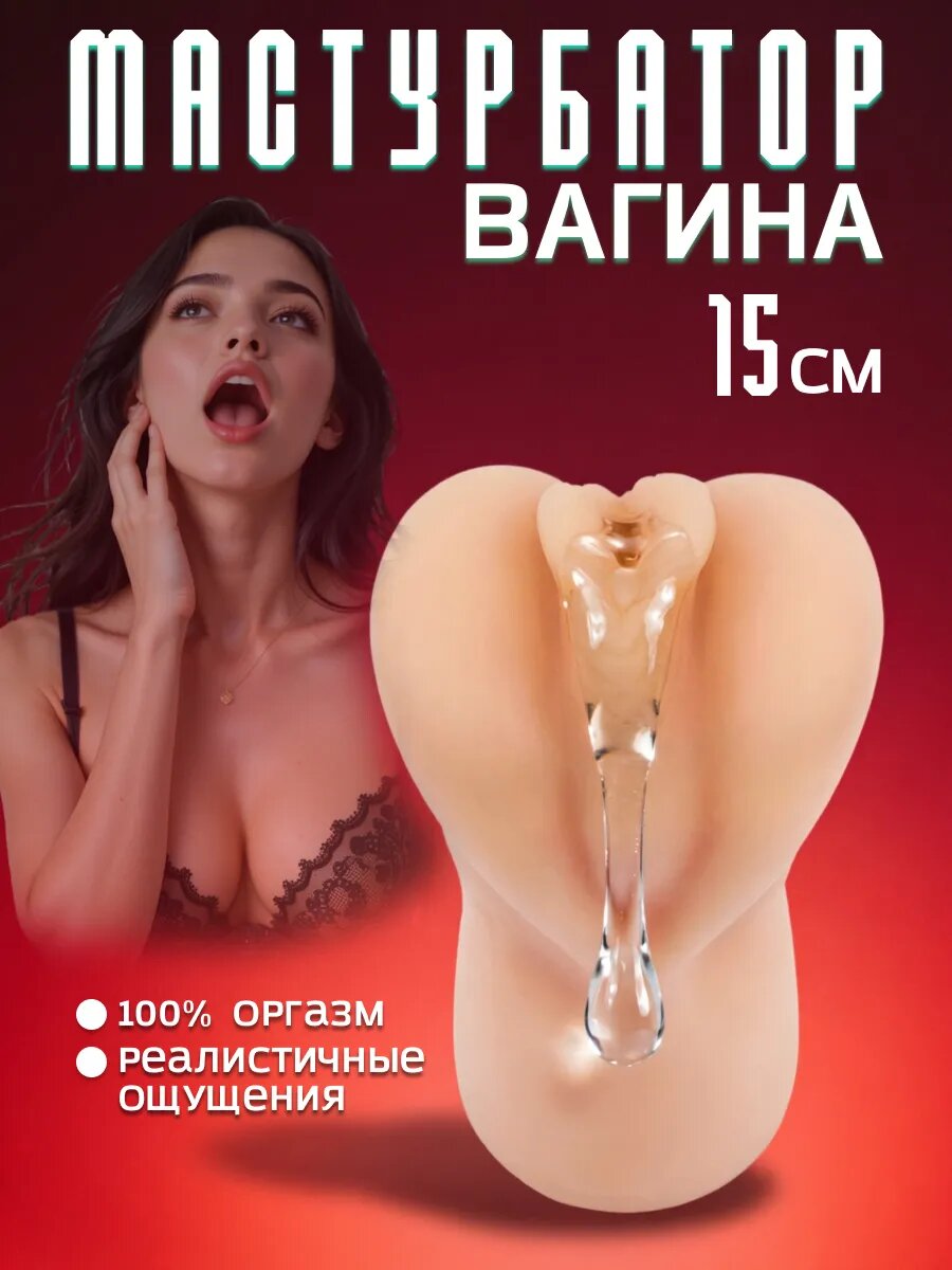 Вагина мастурбатор реалистичная
