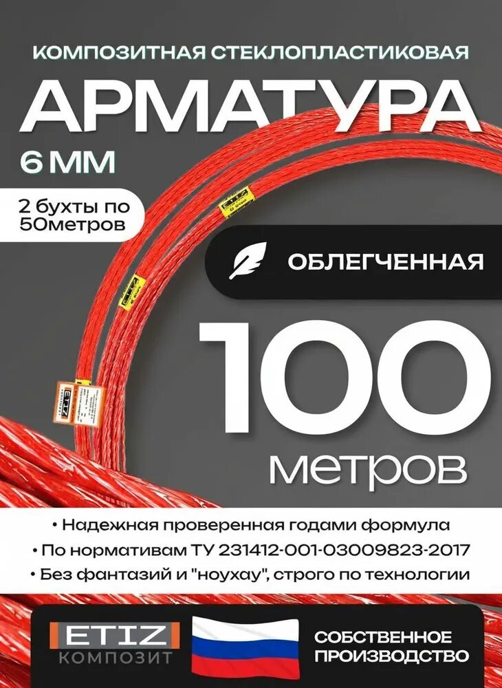 Арматура стеклопластиковая композитная 6мм бухта 100м красная ТУ, для фундамента, строительства, теплиц, арматура для дуг.