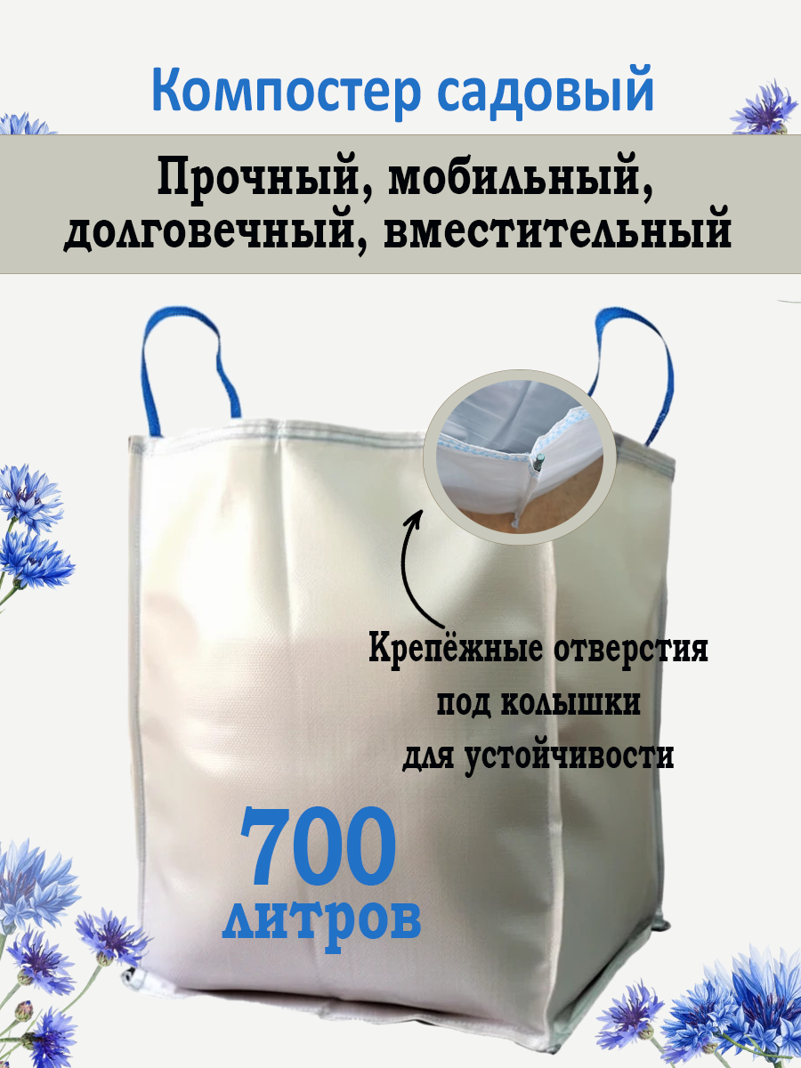 Мешок компостный, компостер садовый, особопрочный 700л, 1шт, полипропилен