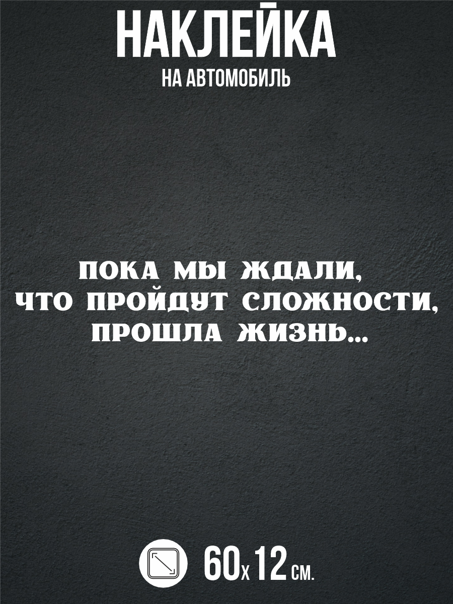 Наклейка на авто Надпись со смыслом цитата