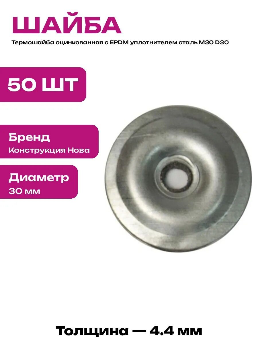 Шайба зонтичная стальная оцинкованная с EPDM прокладкой D30