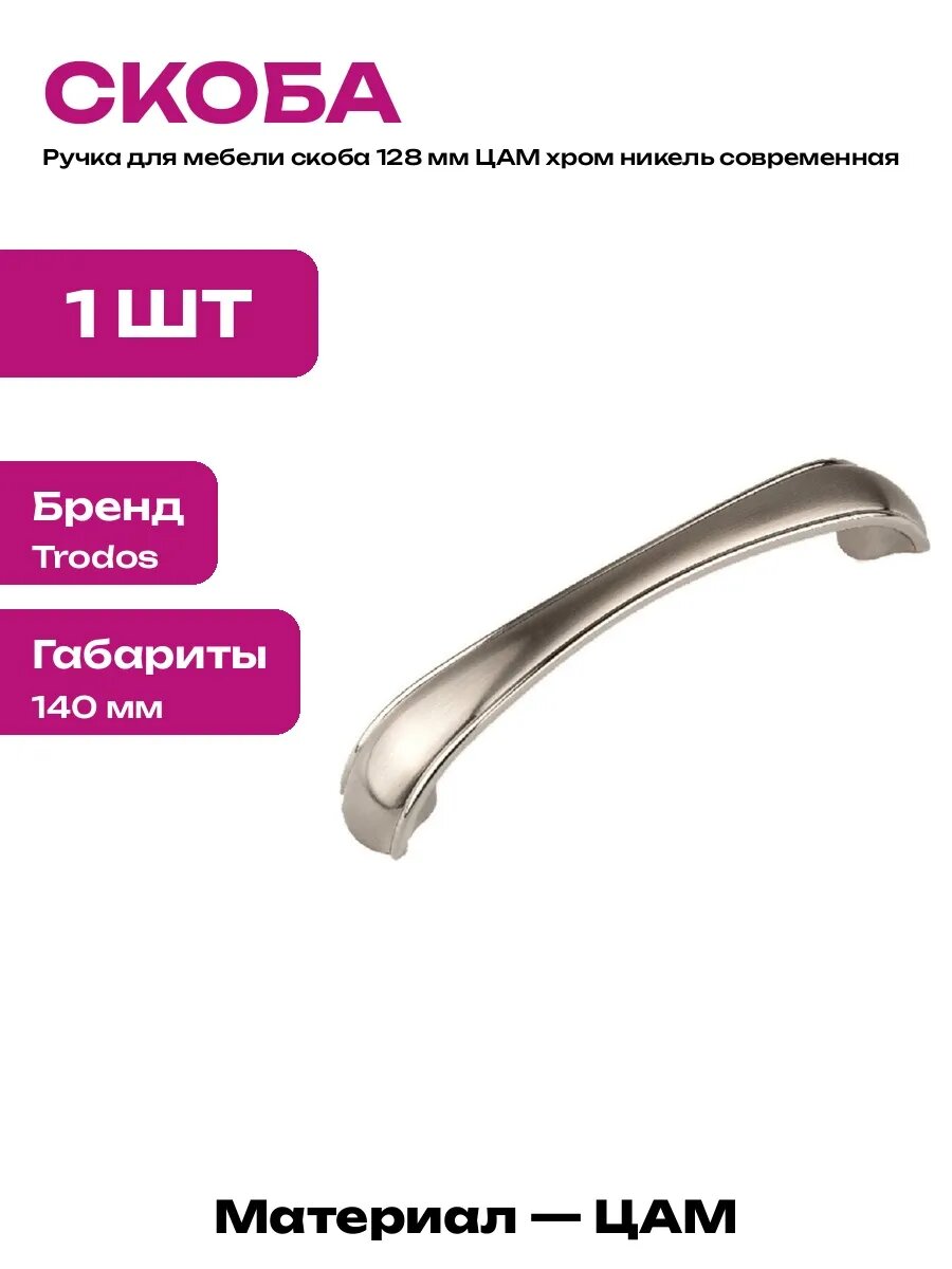 Ручка скоба 128 мм хром никель мебельная для тумбы и комода