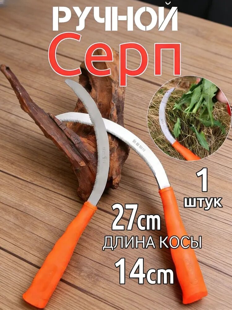 Серп, лезвиеНержавеющая сталь,13см
