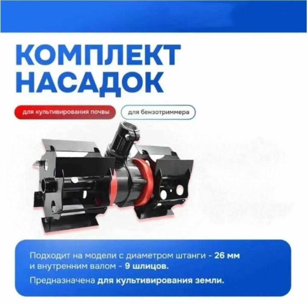 Насадка-культиватор для триммера 26мм (9T) (пропольник, окучник, сабельные фрезы)111