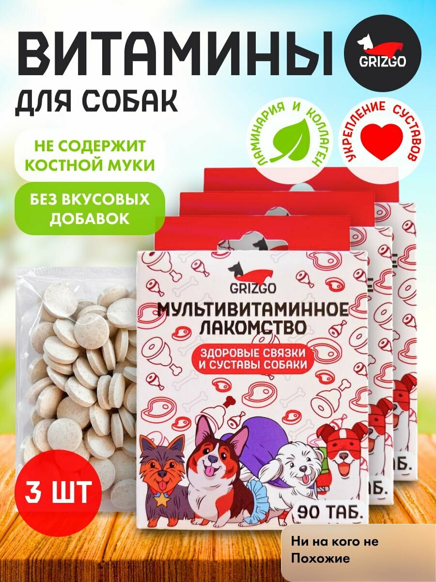 Витамины для собак и щенков здоровые связки и суставы собаки 3 упаковки