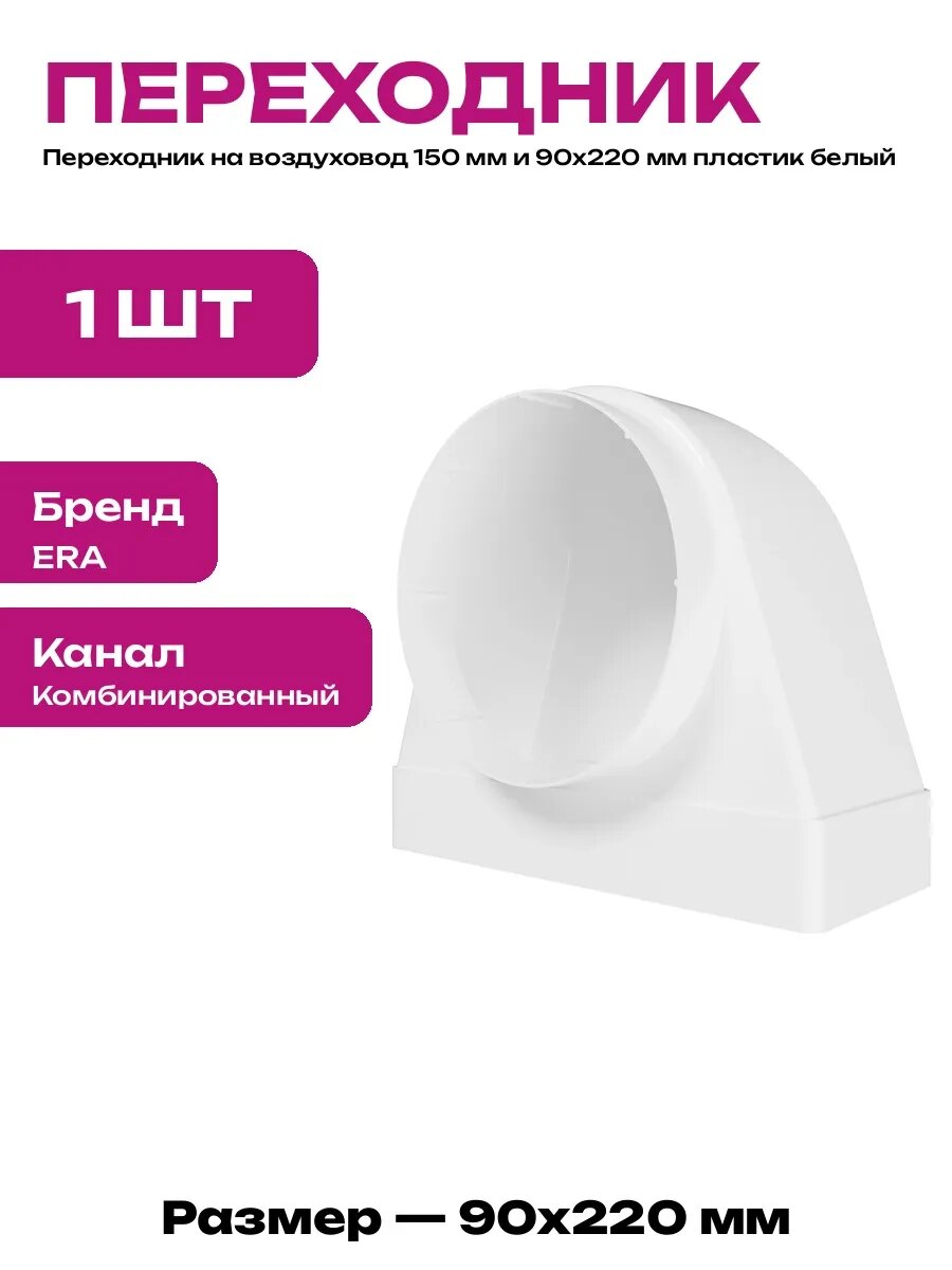 Редуктор для кухонной вытяжки 90х220 мм и диаметр 150 мм 90
