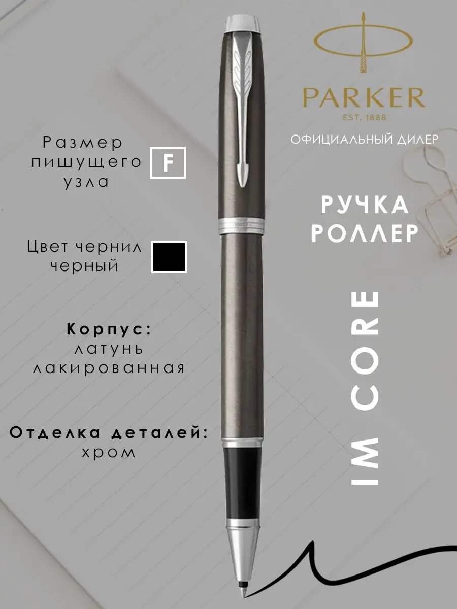 Ручка роллер Паркер IM Core роллерная