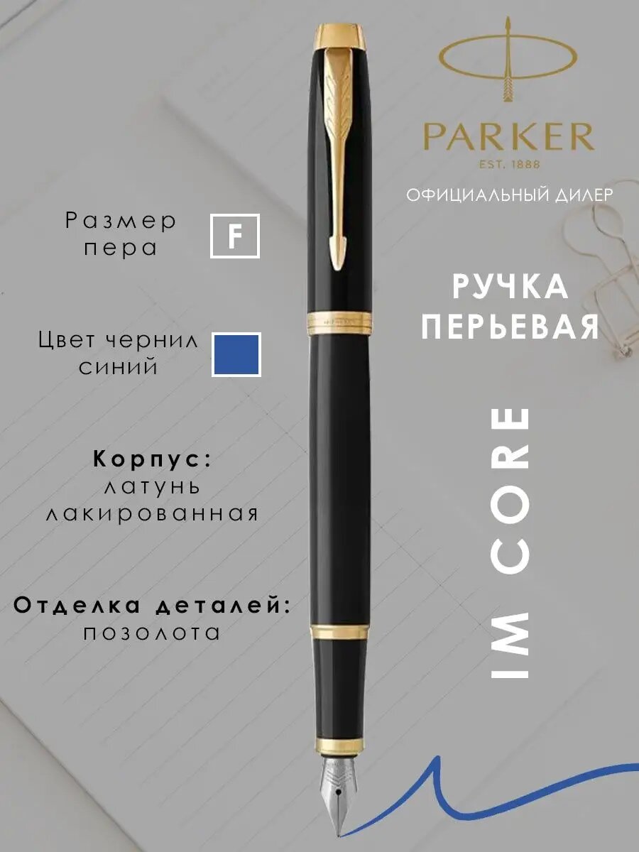 Ручка перьевая чернильная Паркер IM Core