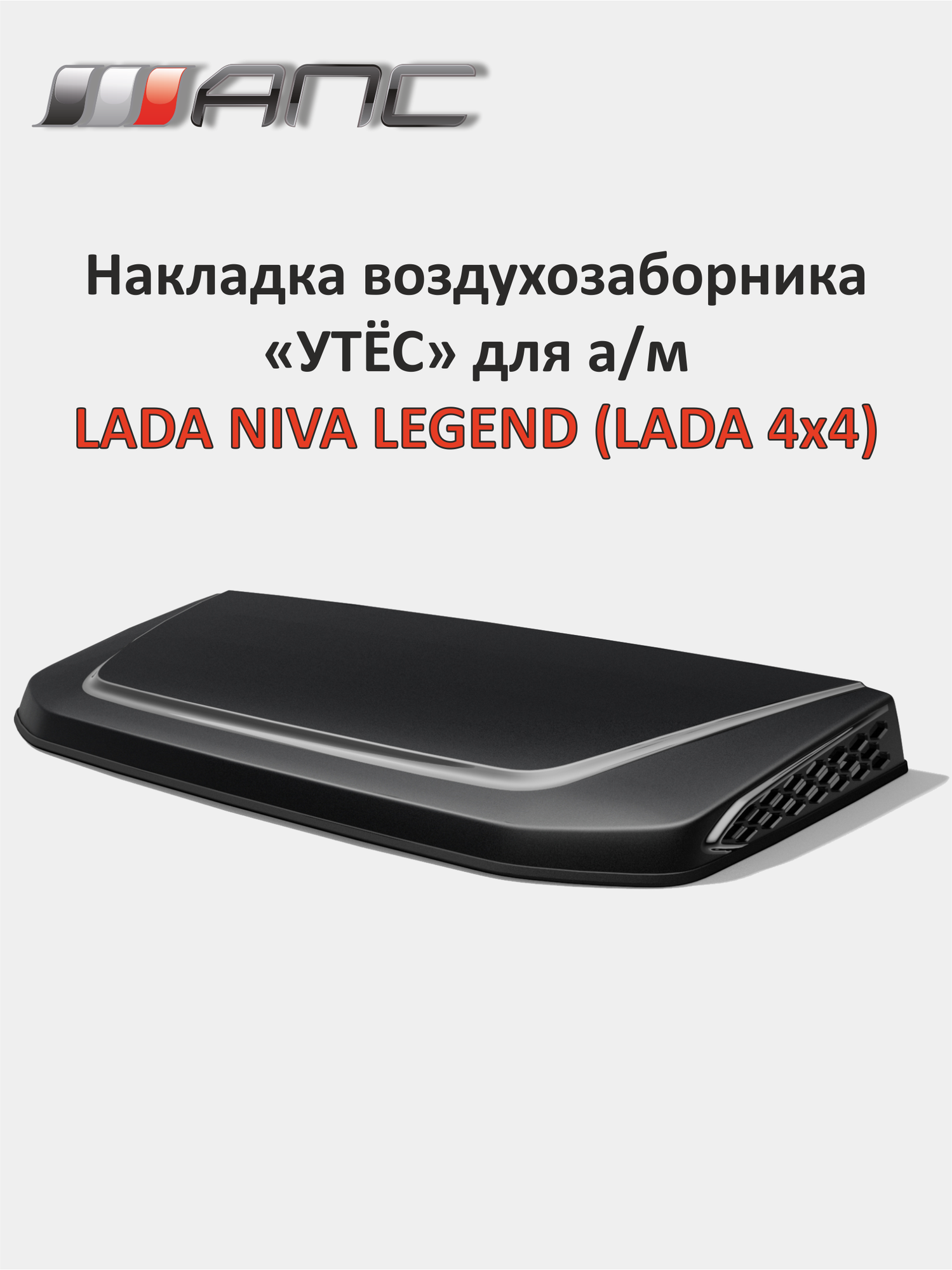 Воздухозаборник на капот АПС "утёс" для а/м LADA NIVA LEGEND (LADA 4x4), черная