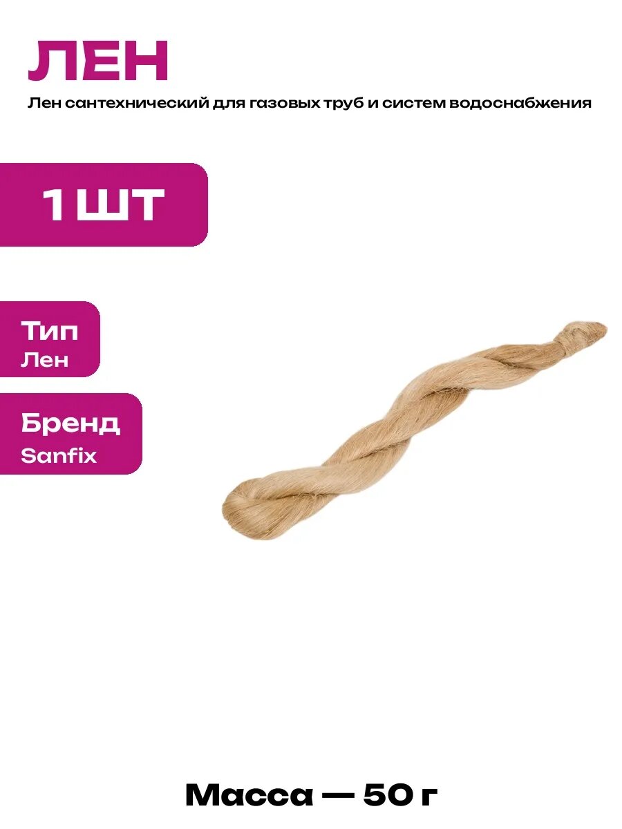Уплотнитель сантехнический лен чесаный для монтажа отопления