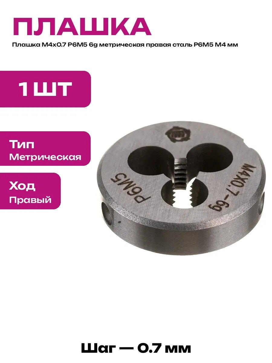 Плашка М4х0.7 Р6М5 6g правая резьба М4 сталь Р6М5 диаметр 20