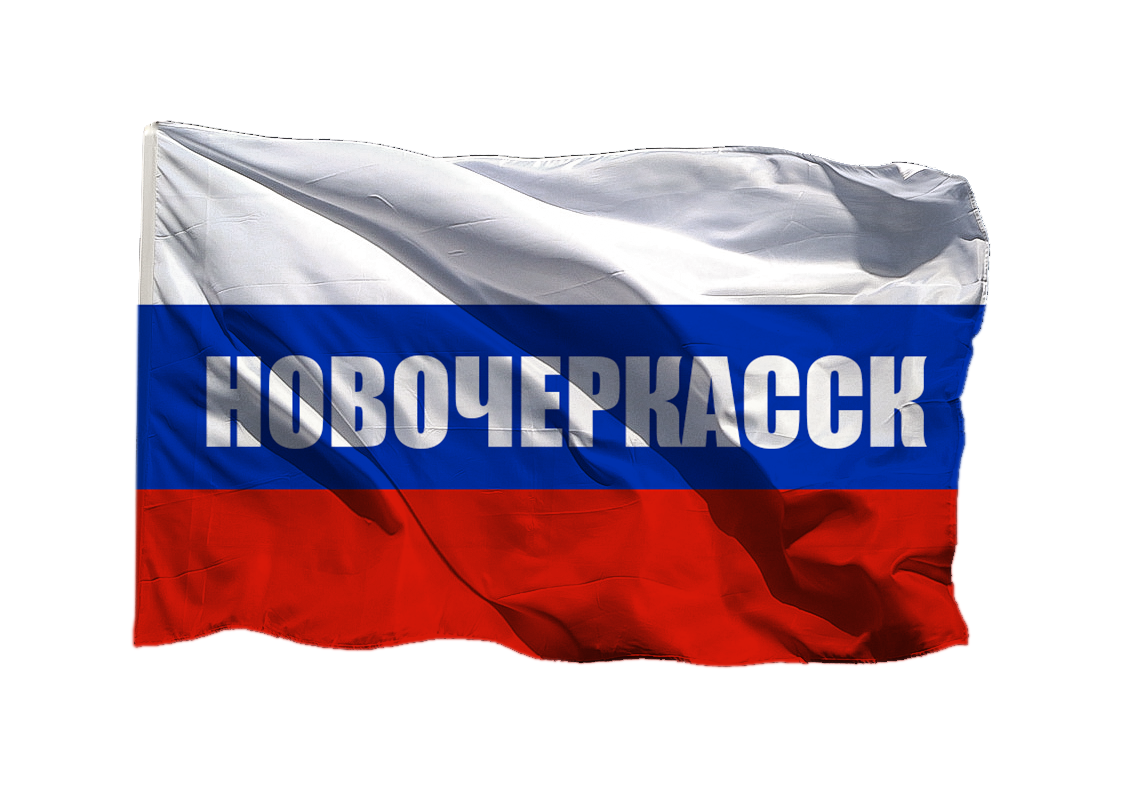 Флаг триколор Новочеркасска на сетке, 70х105 см - для уличного флагштока