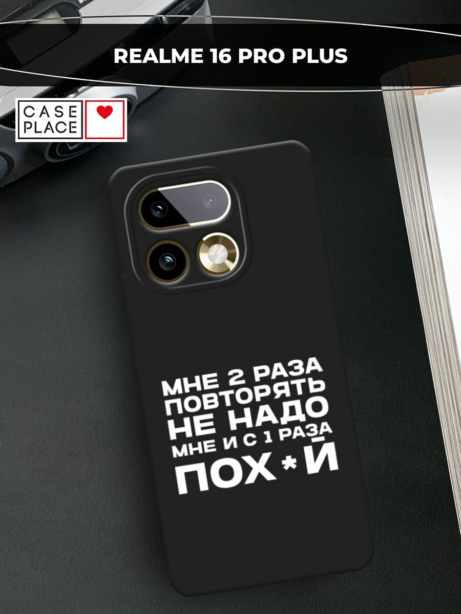 Черный матовый чехол на Realme 16 Pro+ / Реалме 16 Про+ с принтом Два раза повторять