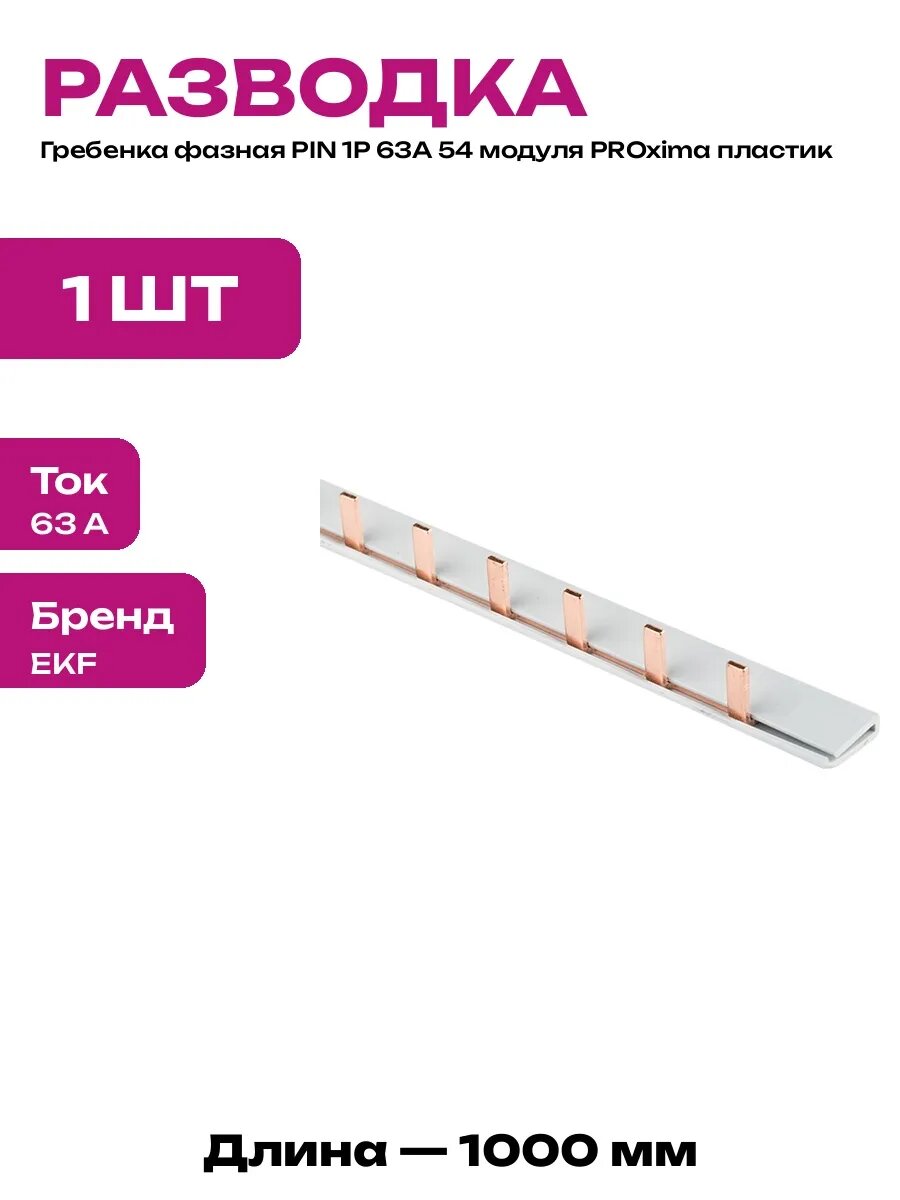 Шина соединительная типа PIN 1 фаза 63А 54 модуля PROxima