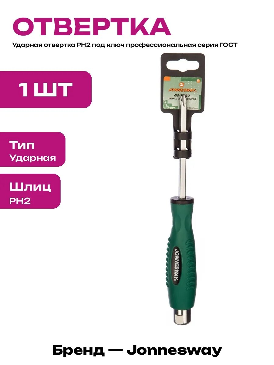Профессиональная ударная отвертка PH2 под ключ стержень CrV