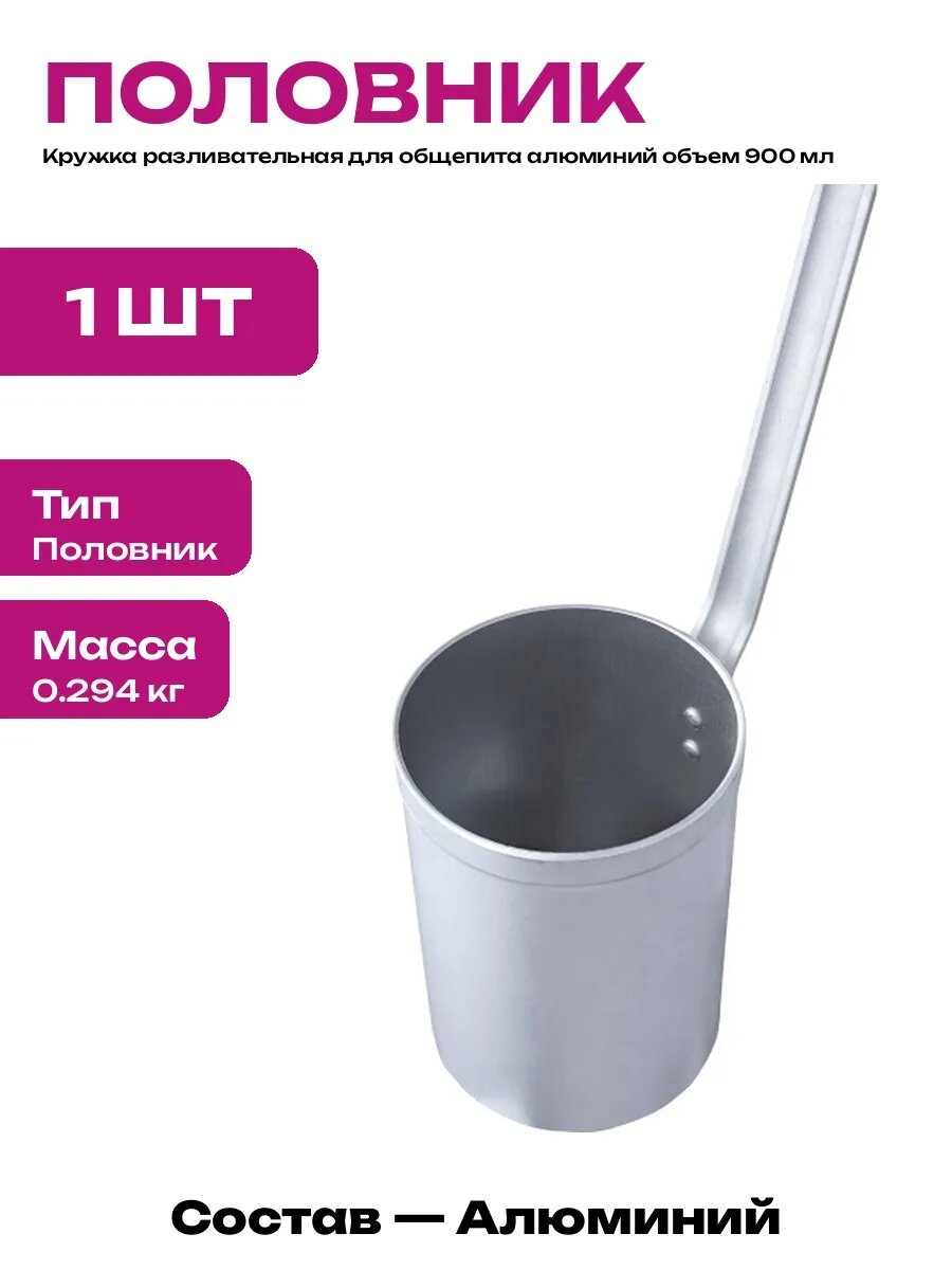 Половник из алюминия 0.9 л для горячих и холодных продуктов
