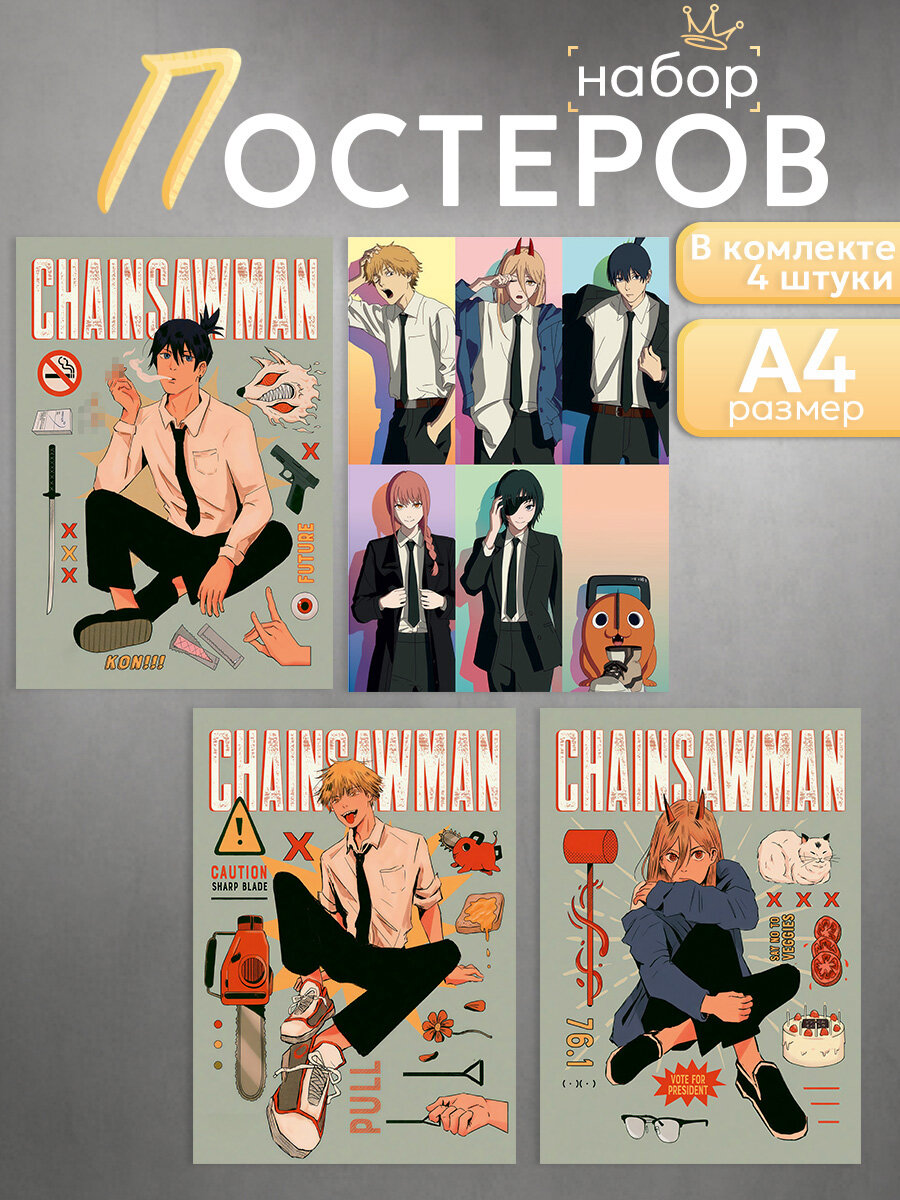Постеры на стену Человек-бензопила, 4 шт, плотная бумага, формат А4 (210×297 мм )