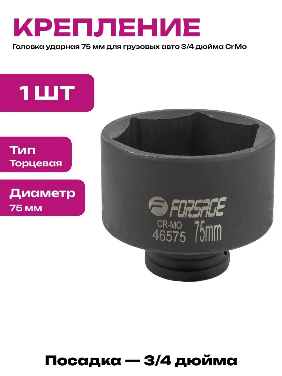 Головка ударная 75 мм 3/4 дюйма торцевая шестигранная CrMo