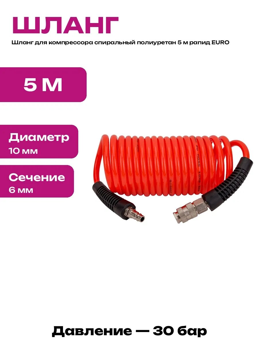 Шланг пневматический спиральный полиуретановый рапид 6х10 мм