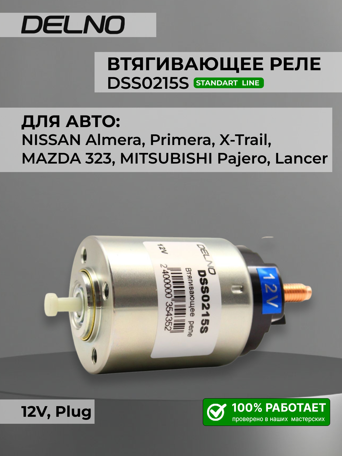 Втягивающее реле стартера 12В NISSAN Almera, Primera, X-Trail, MAZDA 323, MITSUBISHI Pajero, Lancer (DSS0215S)